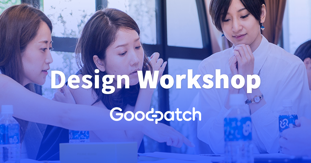 デザインワークショップ | Goodpatch グッドパッチ